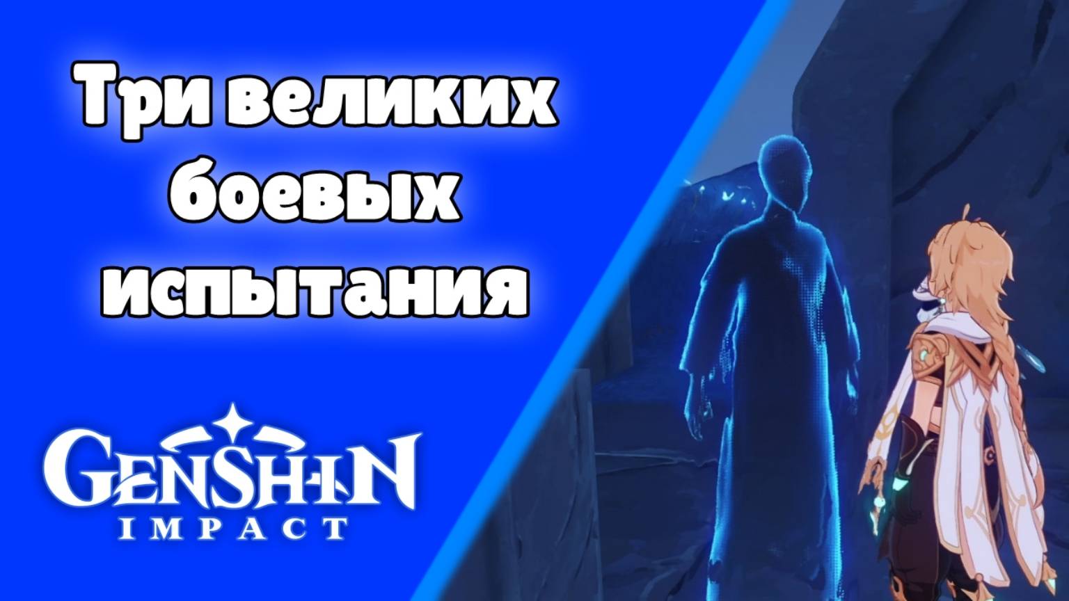 Задание мира Тайна Эреба Три великих боевых испытания Эбоси Инадзума Genshin Impact
