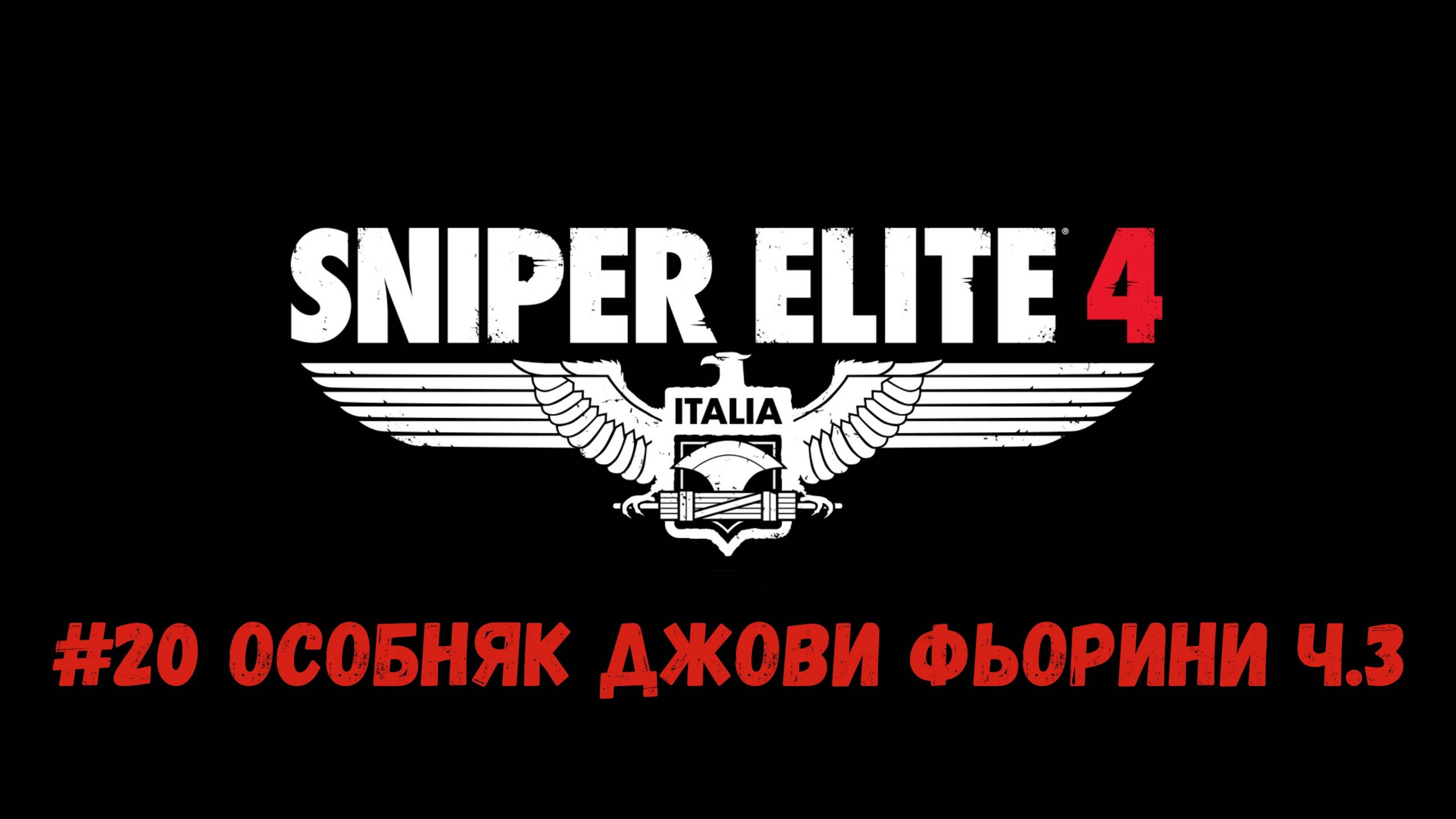 Снайпер Элит 4 Италия #20 Особняк Джови Фьорини Ч.3