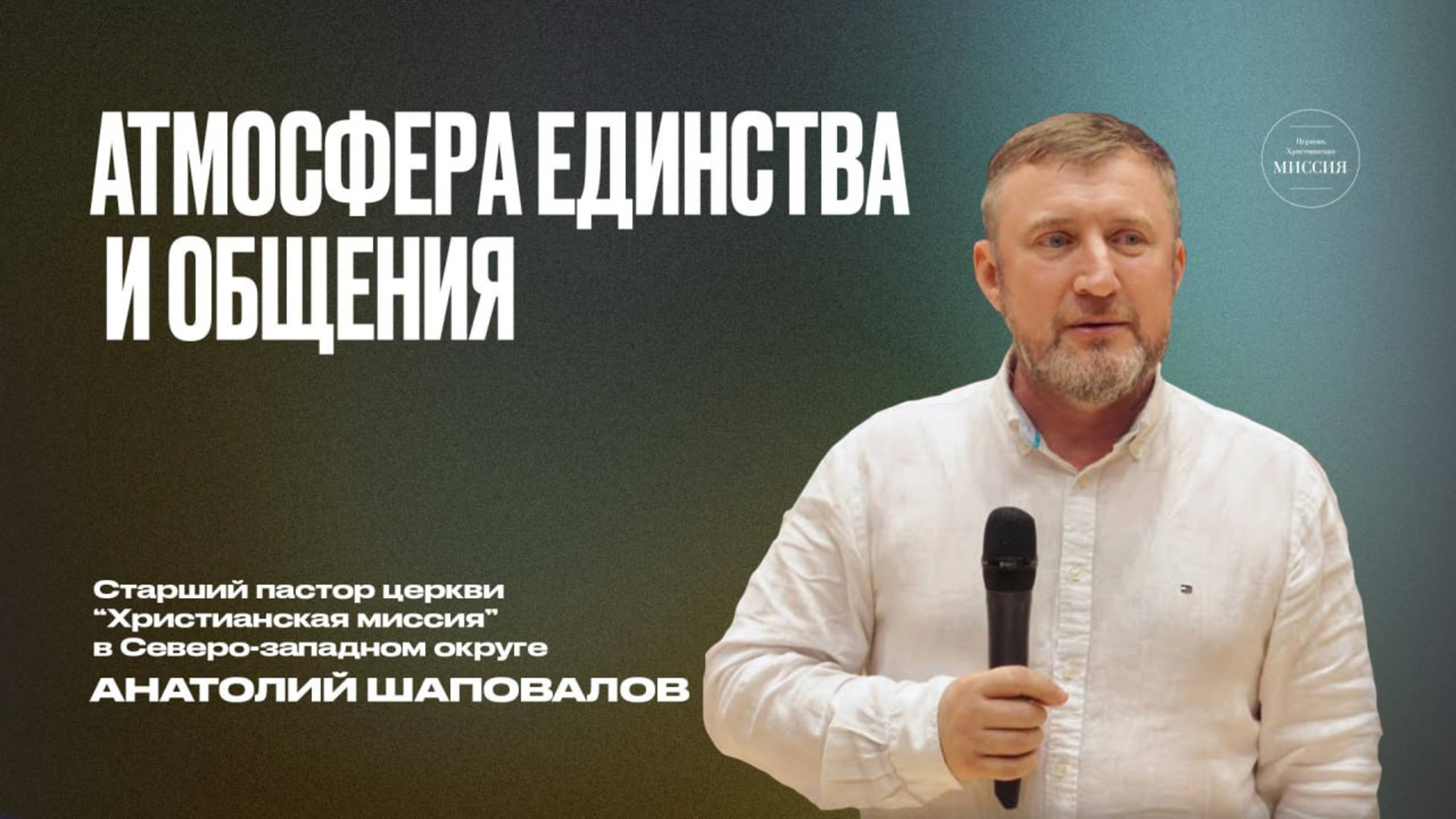 Анатолий Шаповалов | Атмосфера единства и общения | ЦХМ