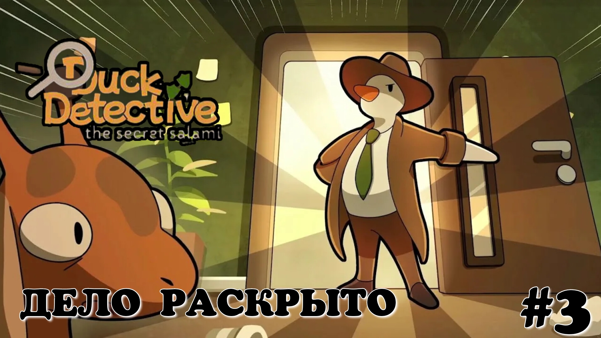 Дело раскрыто! Duck Detective: The Secret Salami #3