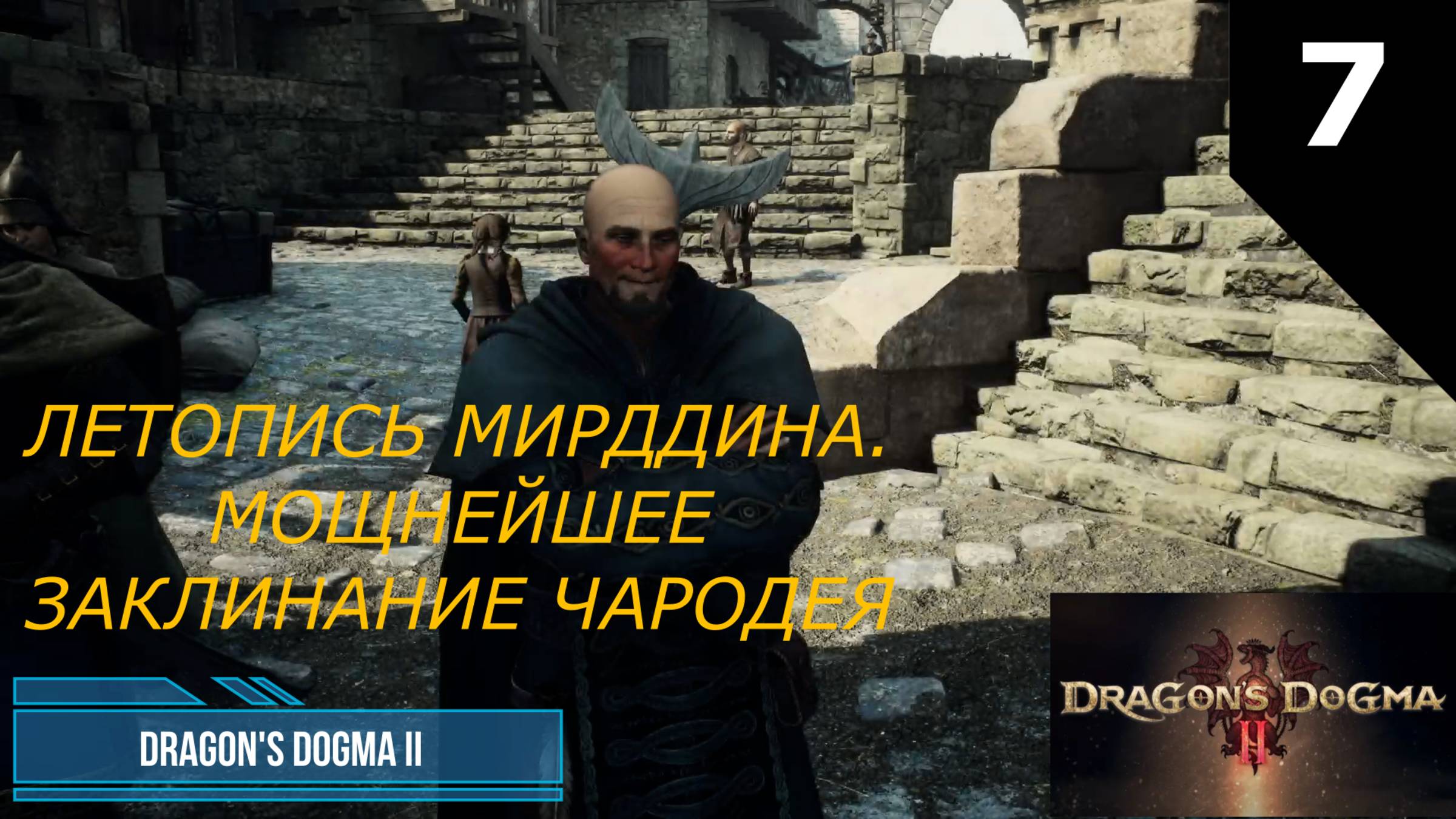 Dragon's Dogma II (2024) / Прохождение #7 (Longplay) ЛЕТОПИСЬ МЕРДДИНА. МОЩНЕЙШЕЕ ЗАКЛИНАНИЕ