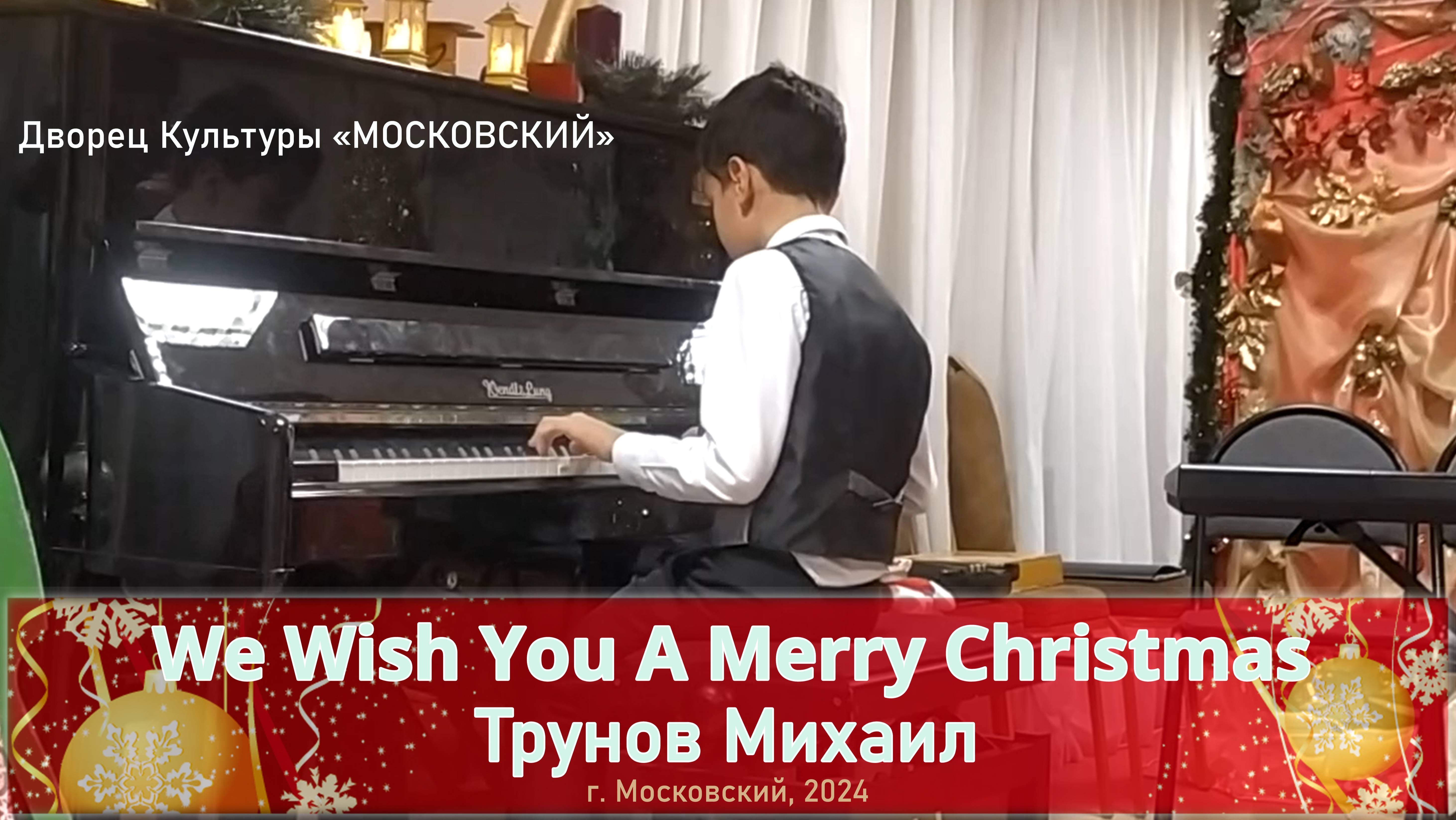 Трунов Михаил  - We Wish You A Merry Christmas