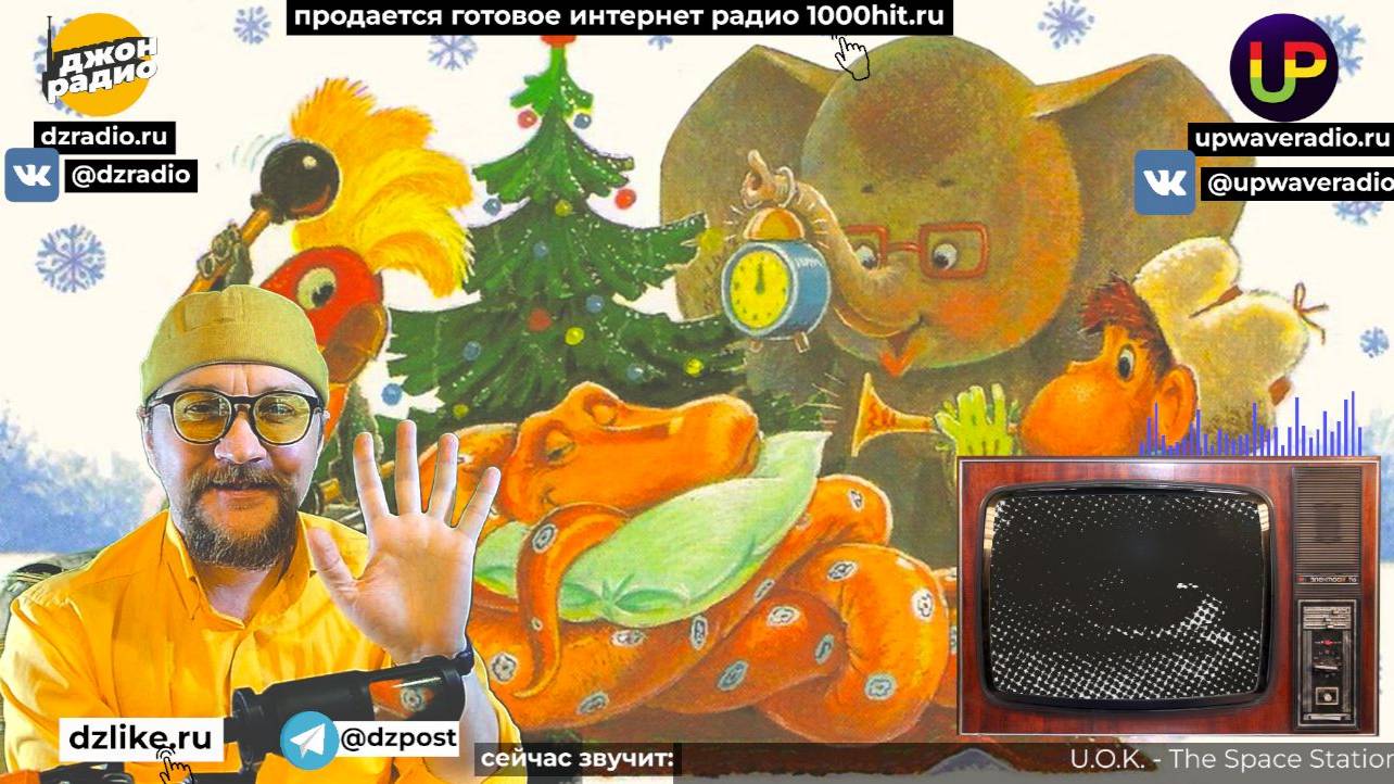 Новогодний стрим! Провожаем 2024 на Джон Радио запись 30/12/2024