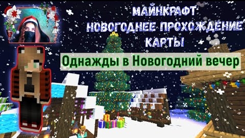 Майнкрафт Новогоднее Прохождение Карты ► Однажды в Новогодний вечер