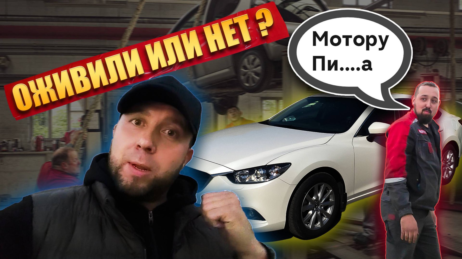 Оживляем мазду 6 для девушки за 1 день | Часть 1