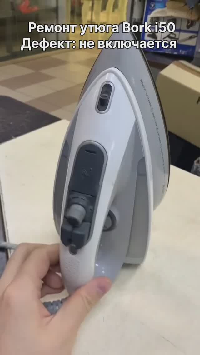 Не включается утюг Bork i50 | Замена термостата в Санкт-Петербурге (СПб) и Ленинградской области