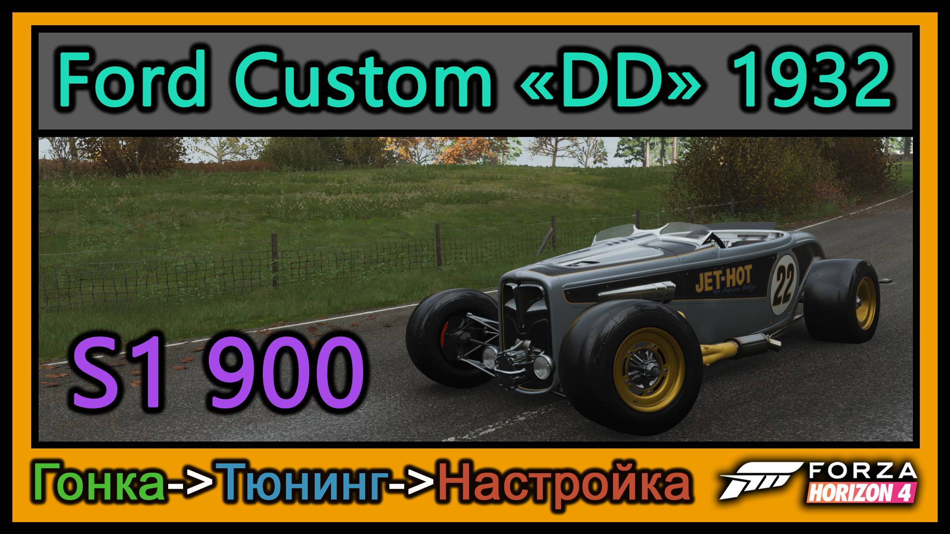 Ford Custom "Double Down" 1932 | Тюнинг | S1 900 | Forza Horizon 4 |