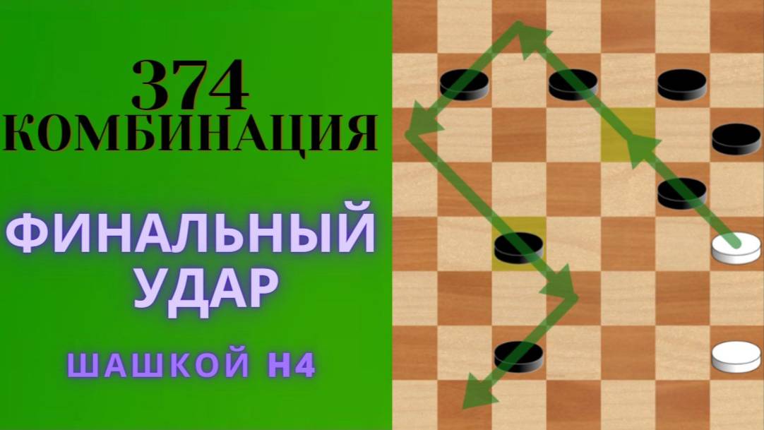 Вот как надо играть в шашки !!! 374-ая Комбинация #видео #shorts #шашки