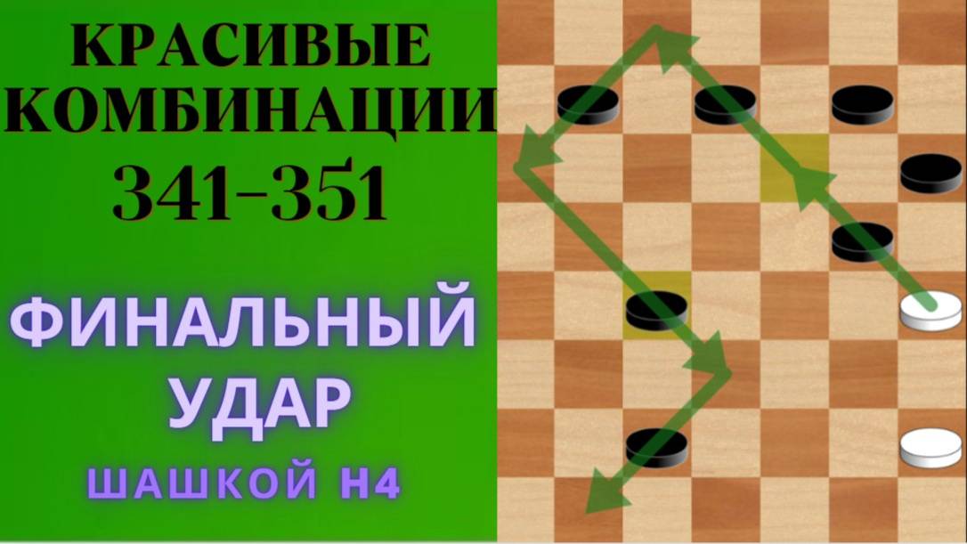 КРАСИВЫЕ КОМБИНАЦИИ 341-351