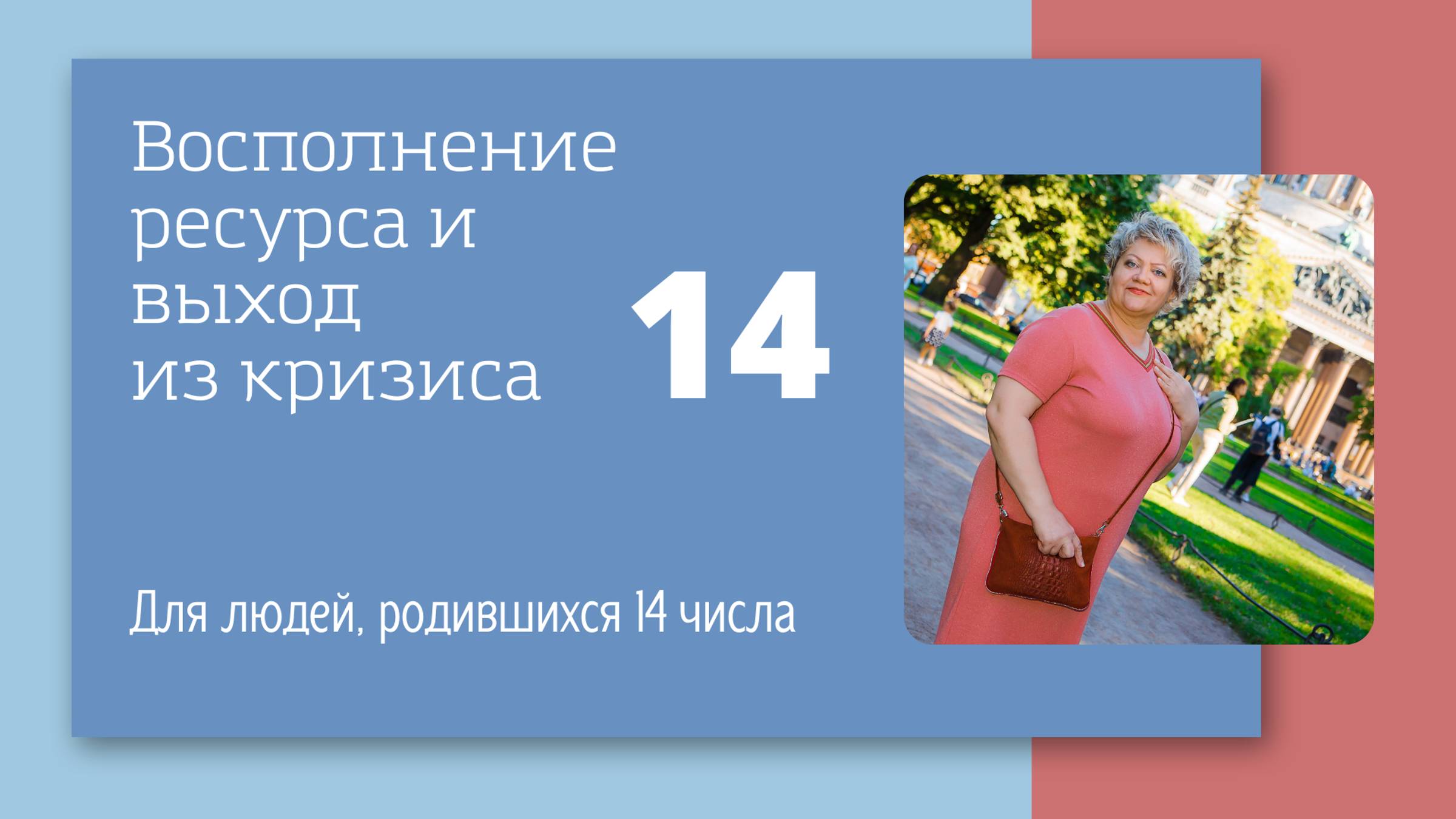 Восполнение ресурса и выход из кризиса для людей, родившихся 14 числа любого месяца.