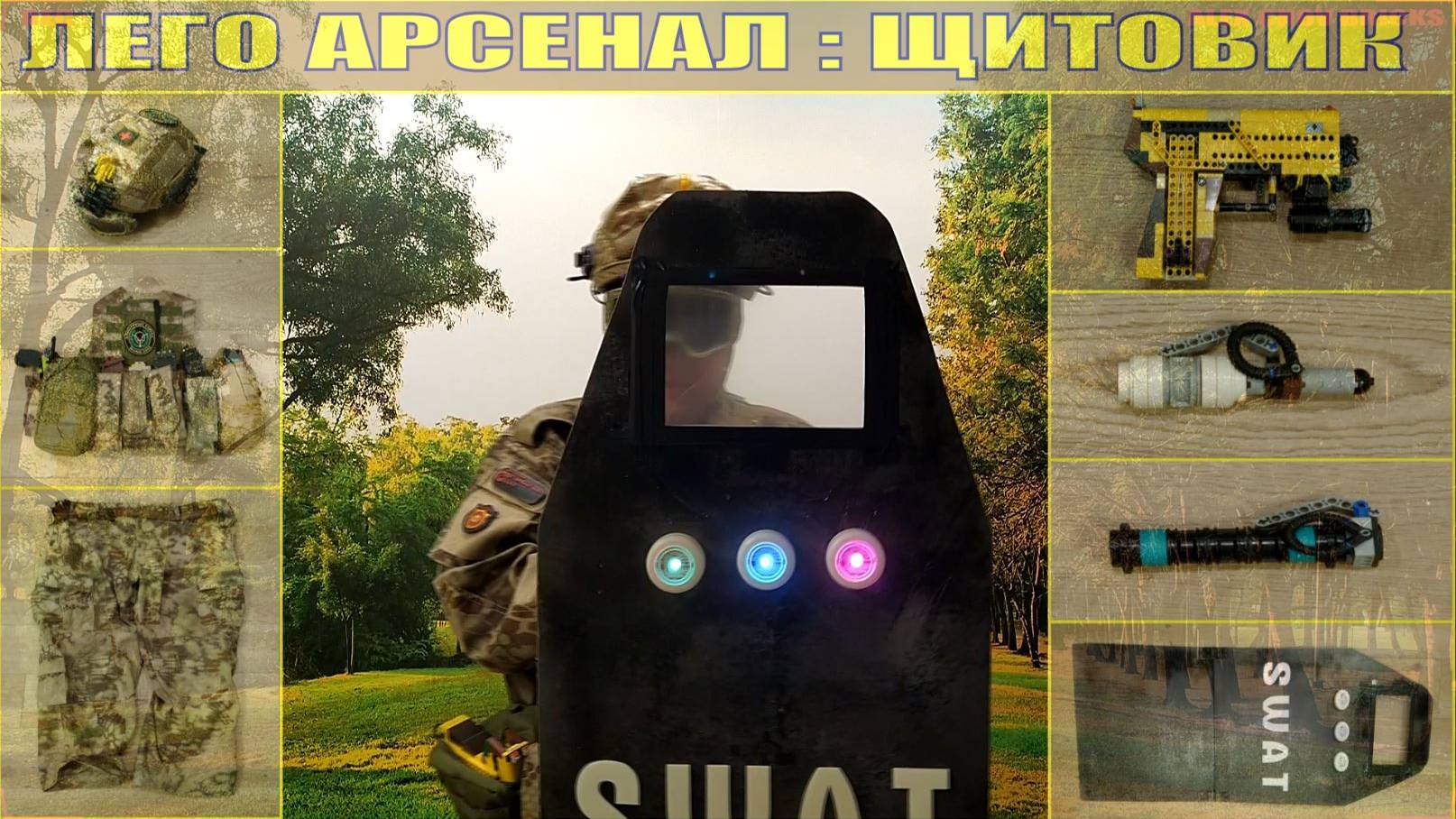 ЛЕГО АРСЕНАЛ | FBI OPEN UP : SIG P - 226, РГД - 5, Флешка, Полицейский щит !