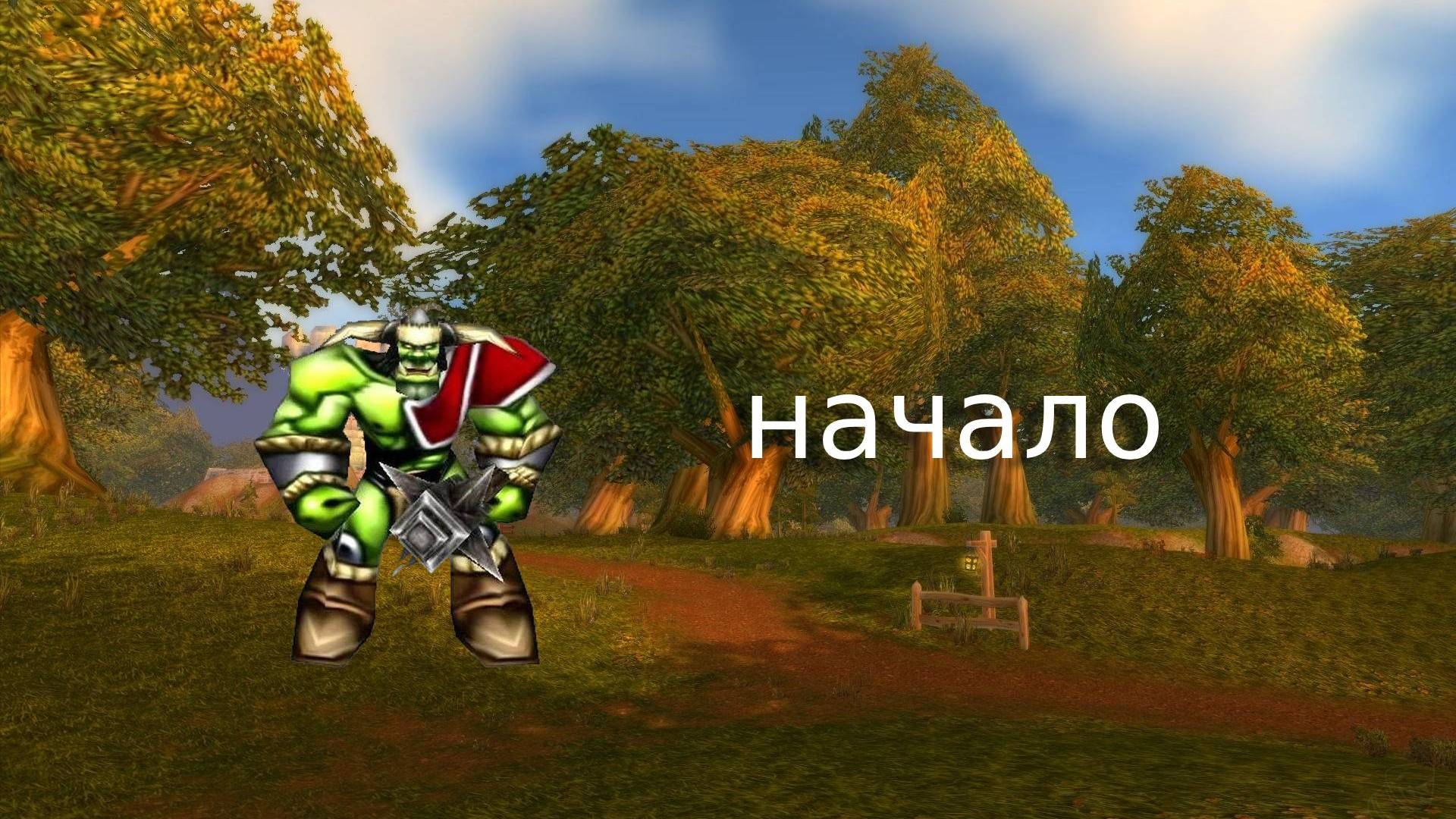 Прохождение варкрафта 3 за тралла Начало