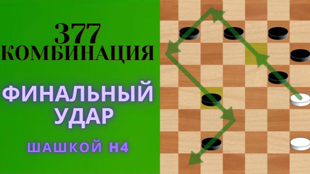 Вот как надо играть в шашки !!! 377-ая Комбинация  #видео  #шорты  #шашки