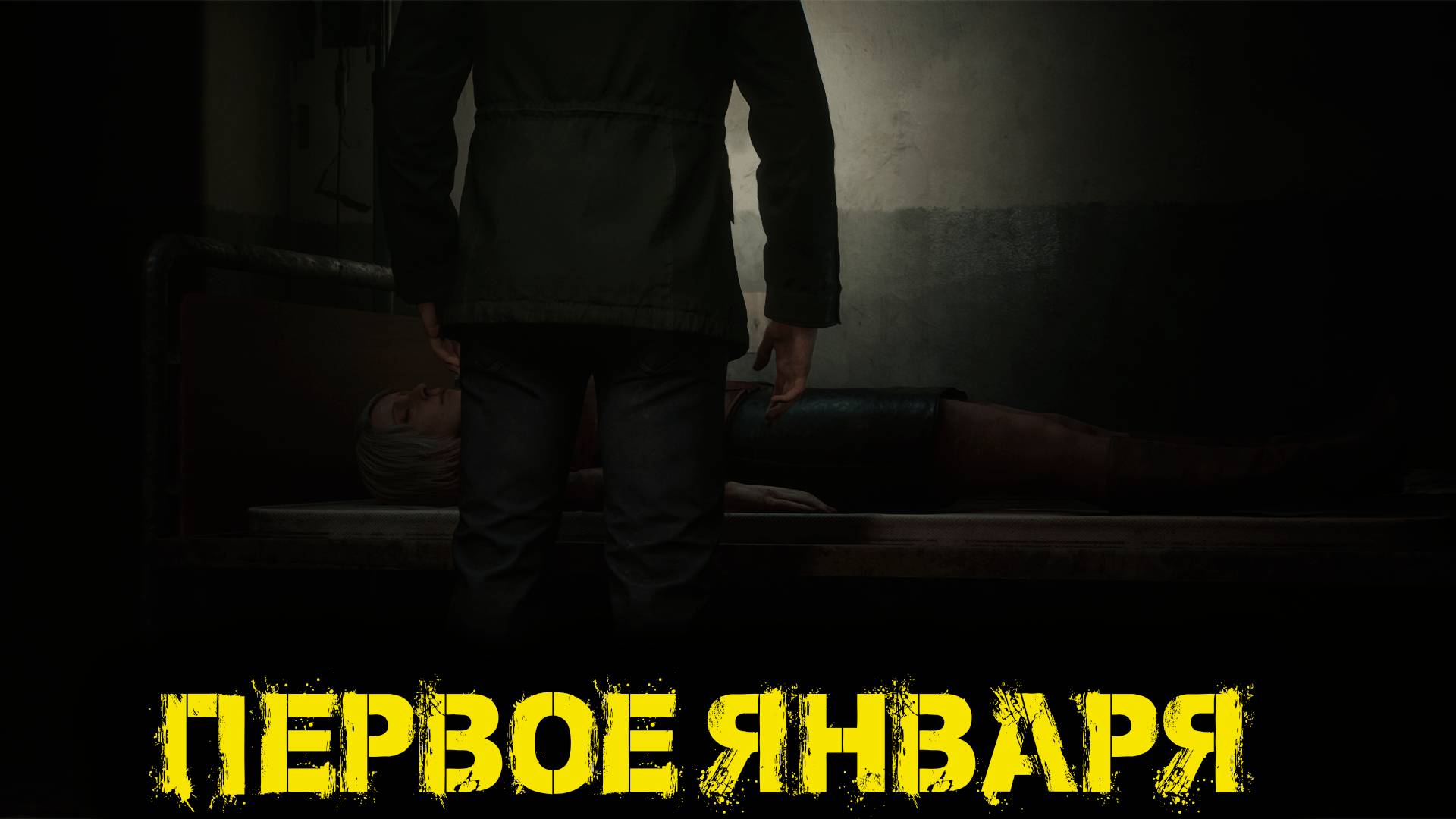 Silent Hill 2 Remake Часть 13  - Первое Января