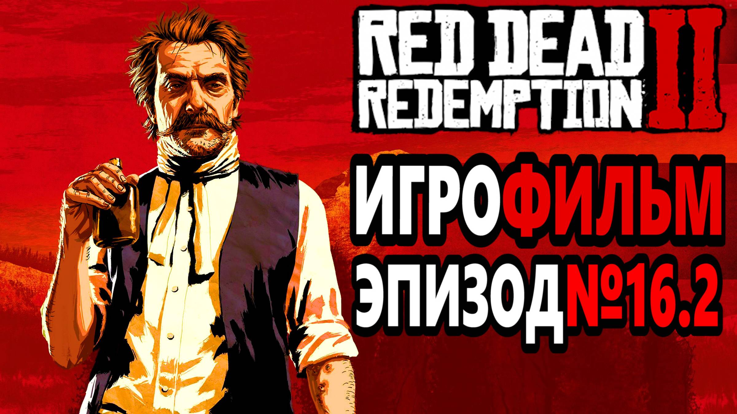 RDR-2 РУССКАЯ ОЗВУЧКА!!! Игрофильм Эпизод№16.2. Самый лучший Игрофильм в интернете.