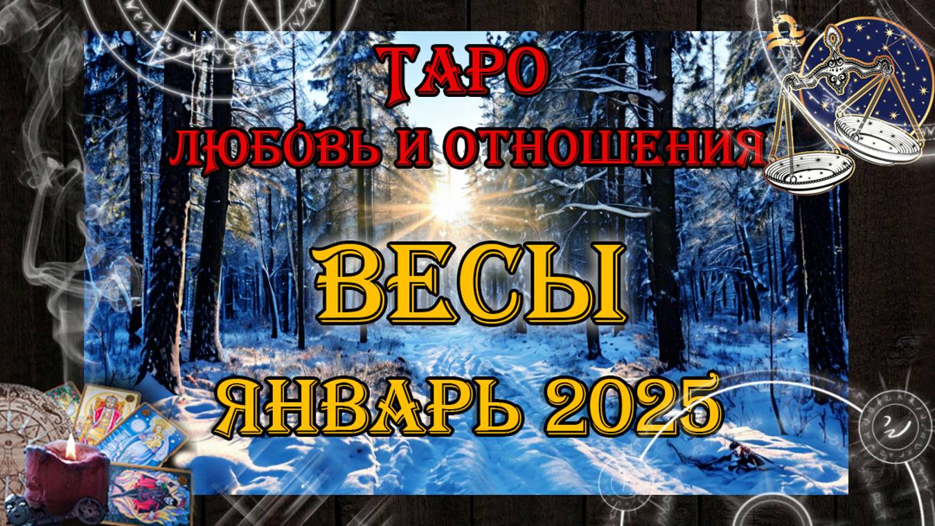 Таро-прогноз ВЕСЫ ♎ | Любовь и Отношения 💖 | ЯНВАРЬ 2025 год