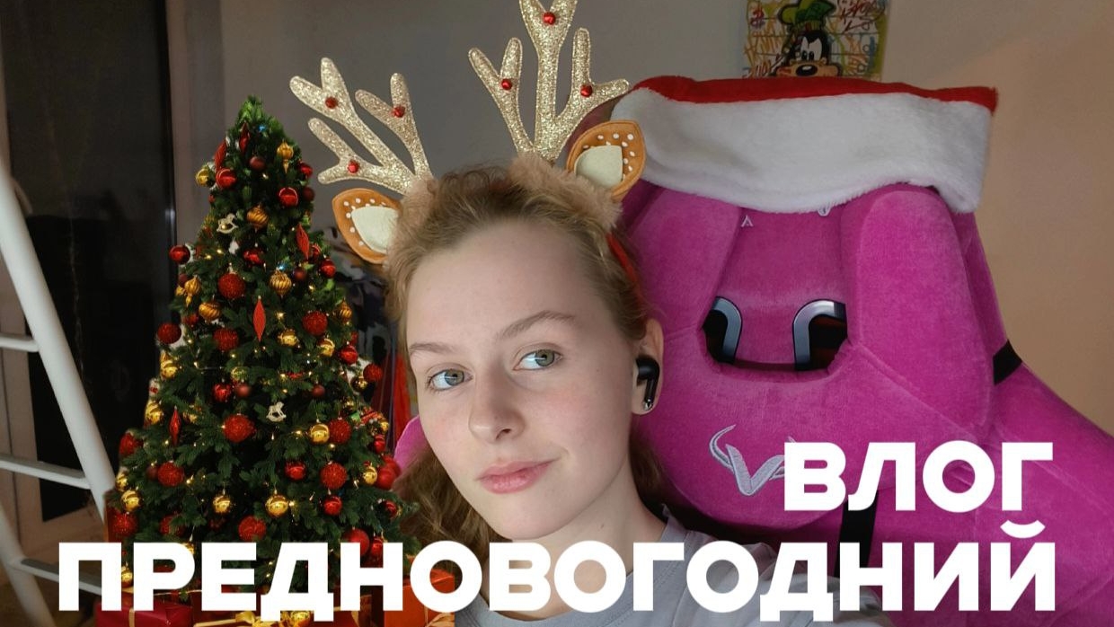 ПРЕДНОВОГОДНИЙ ВЛОГ|| травма, подарки & итоги года