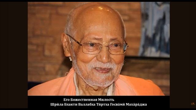 Одесса 2000 - часть 11. Его Божественная Милость Шрила Бхакти Валлабха Тиртха Госвами МахараджаАудио
