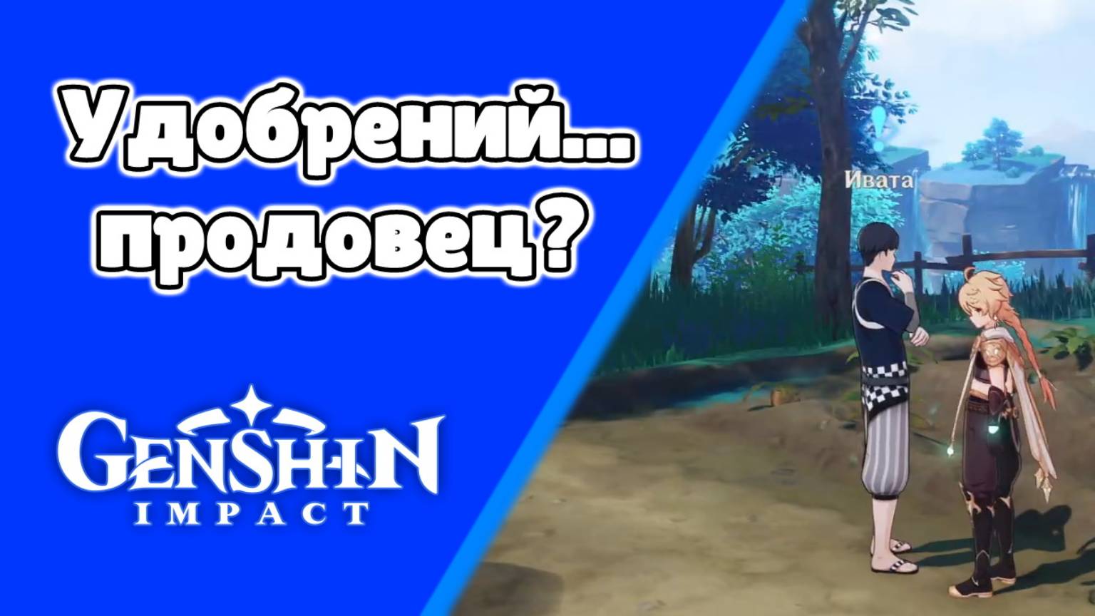 Задание мира Удобрений... продавец? Ивата Инадзума Genshin Impact