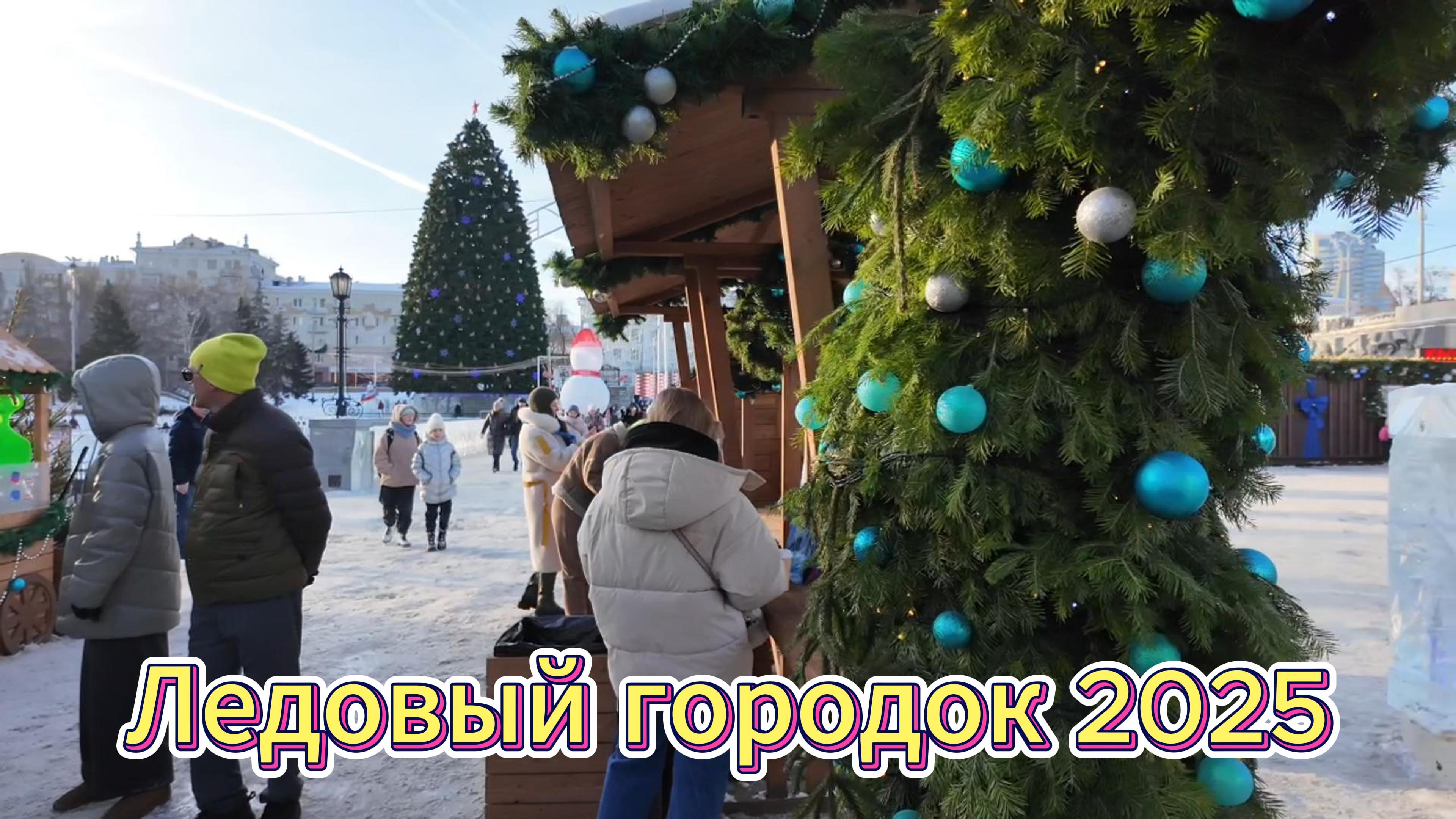 Екатеринбург.Ледовый городок 2025