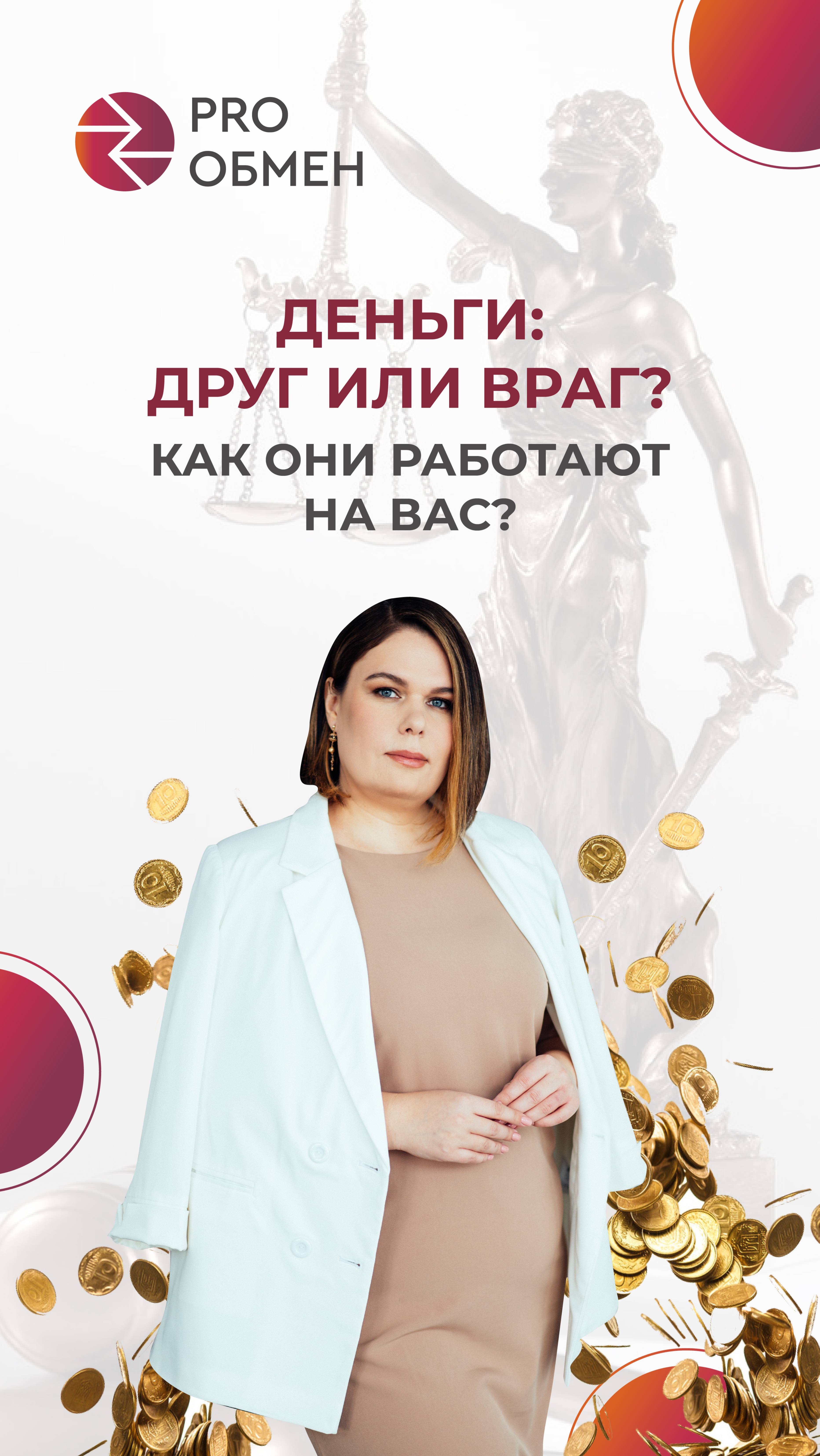 Деньги: друг или враг? Как они работают на вас?