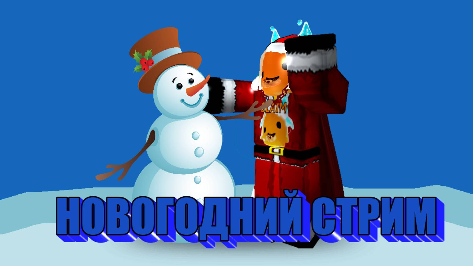 НОВГОДНИЙ СТРИМ