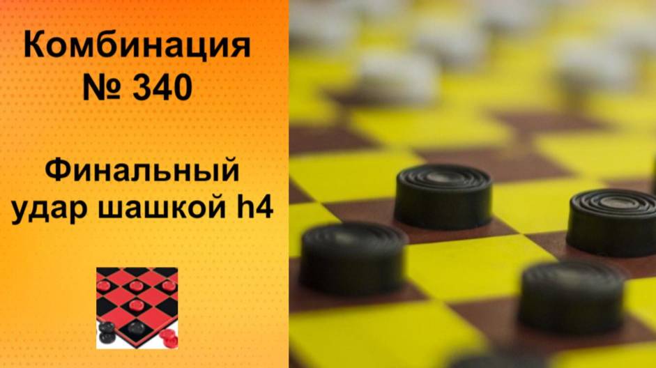 Вот как надо играть в шашки !!! 340-ая Комбинация #видео #shorts #шашки
