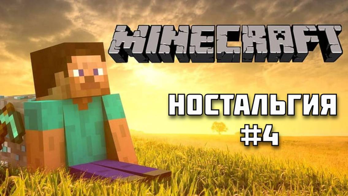 Каким был МАЙНКРАФТ более 10 лет назад? Ностальгия по Майнкрафту #4