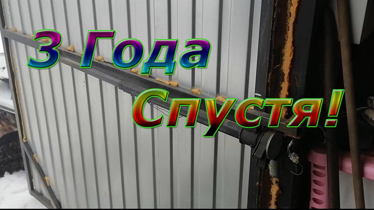 Автоматические ворота спустя 3 года эксплуатации!