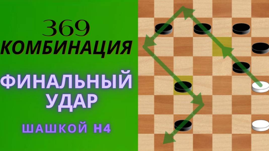 Финальный удар шашкой h4: Легендарные комбинации-369 !!!   #видео  #шорты  #шашки