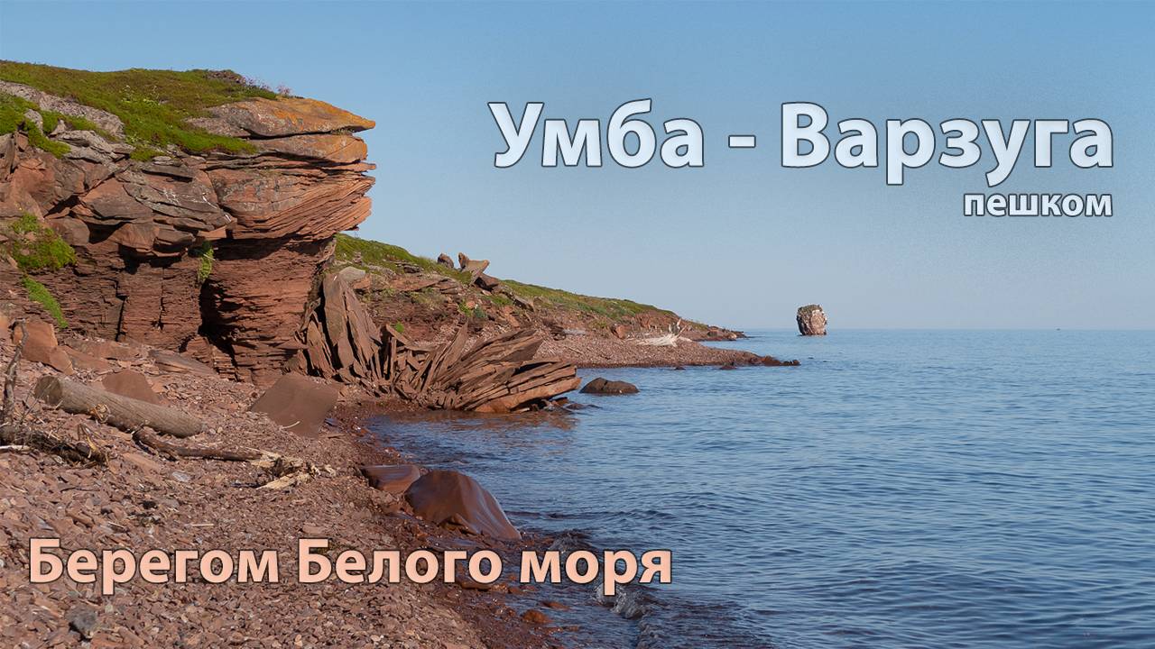 Умба - Варзуга | Берегом Белого моря | пешком