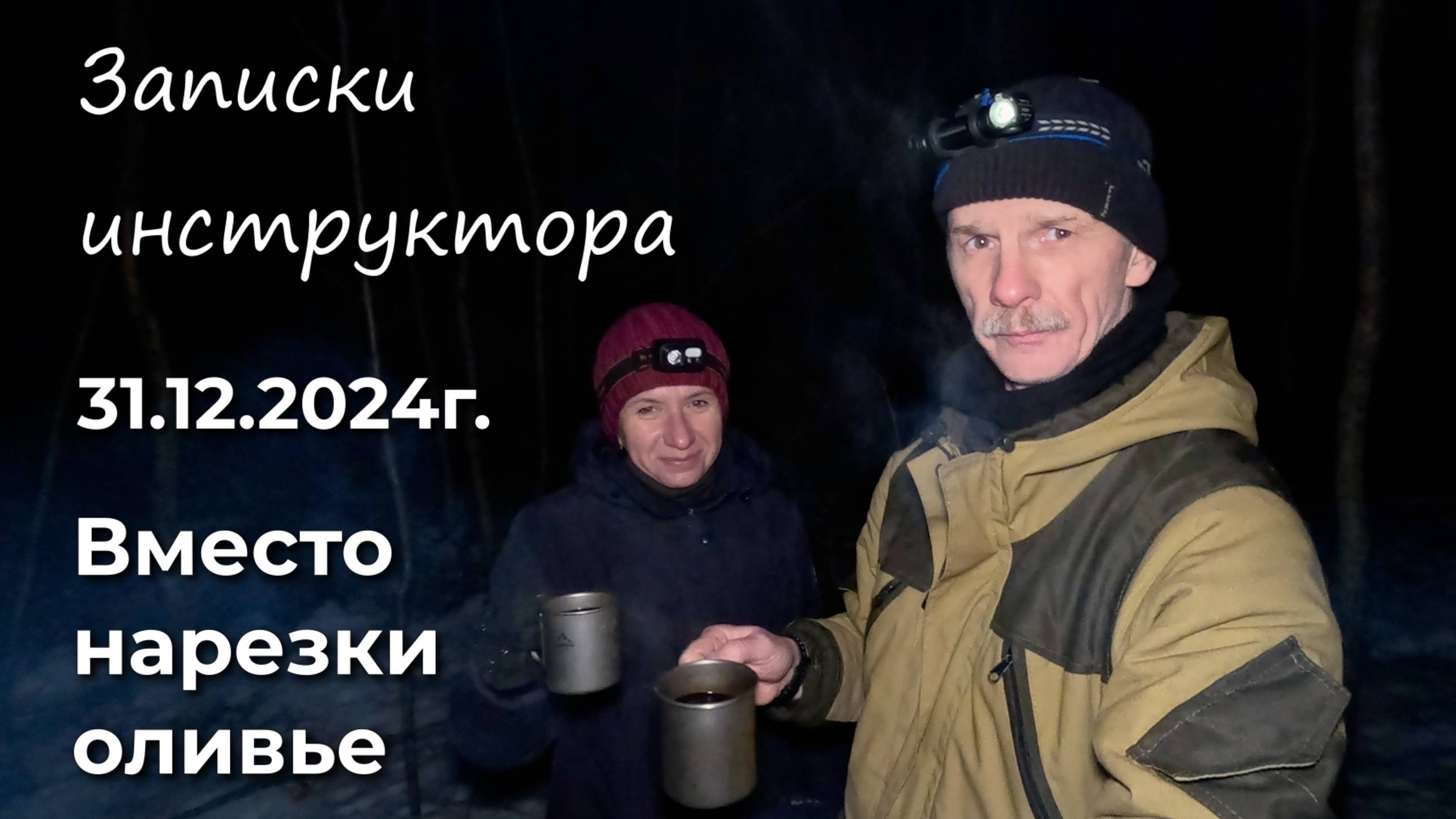 Записки инструктора #14 S24. Вместо нарезки оливье