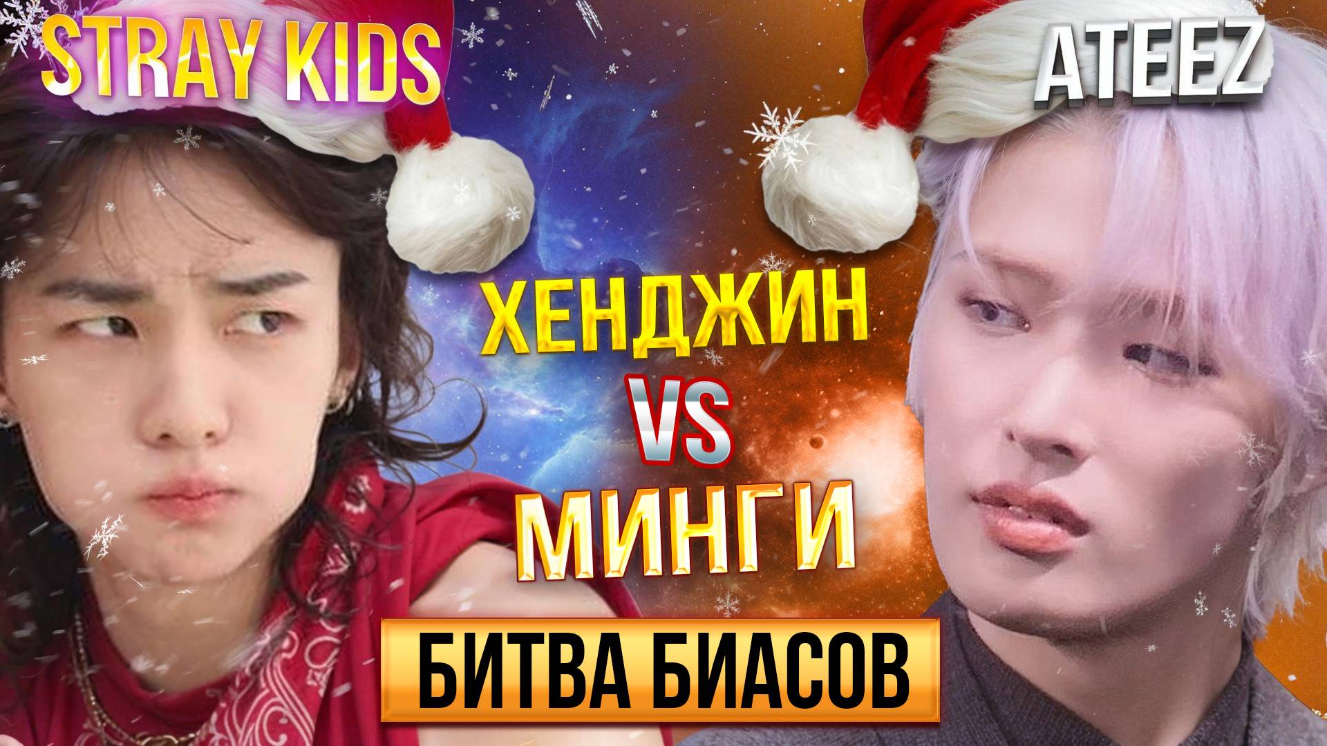 STRAY KIDS vs ATEEZ: Хенджин против Минги