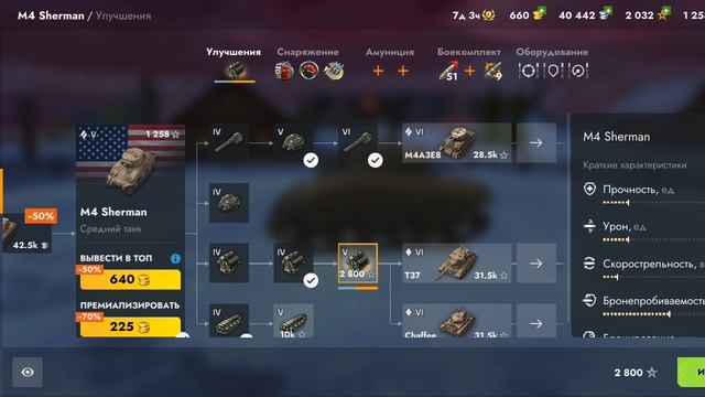 Играю в танки на Шермане.