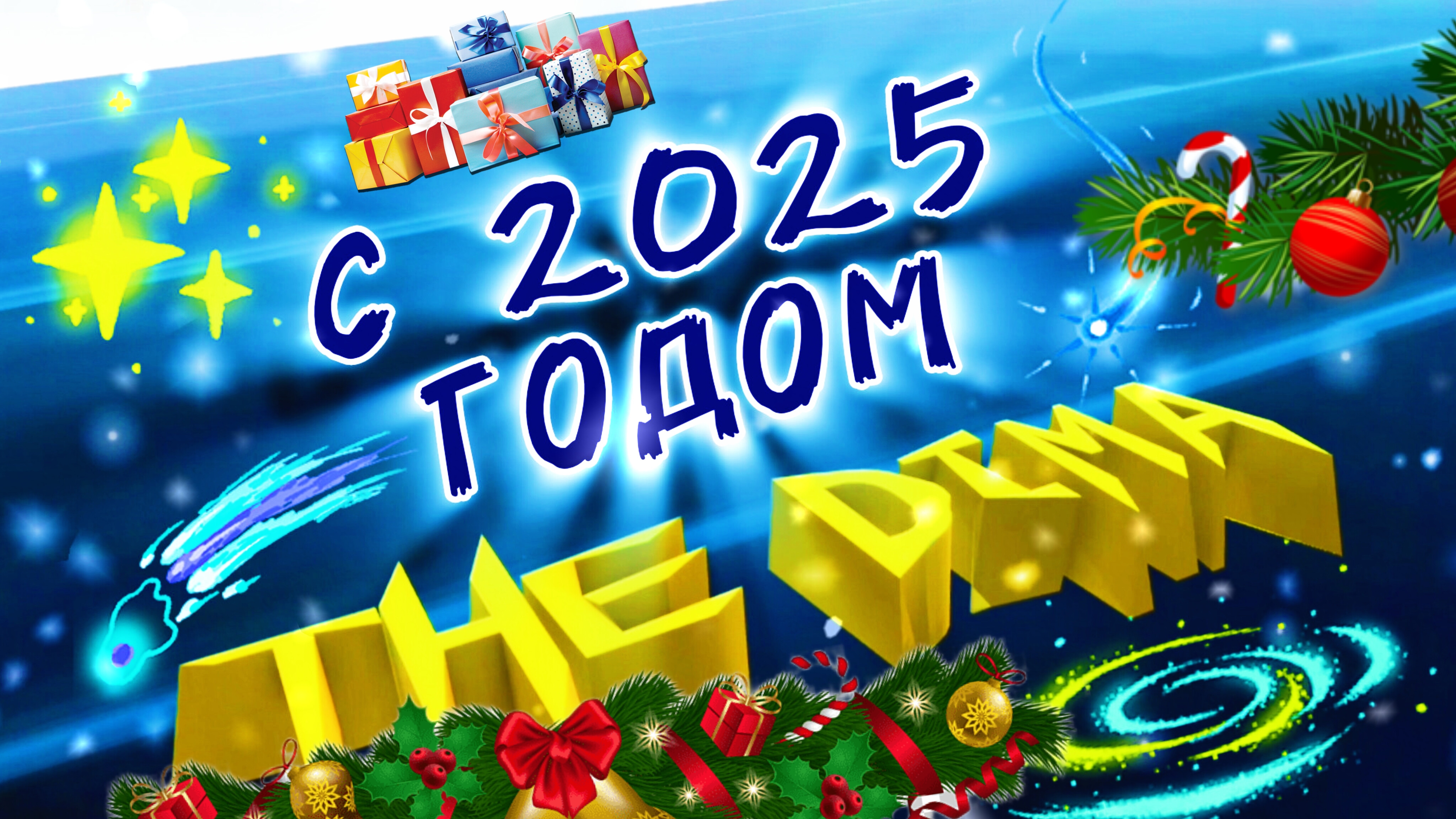 С 2025-ым годом!!! (Вопрос ответ 4)
