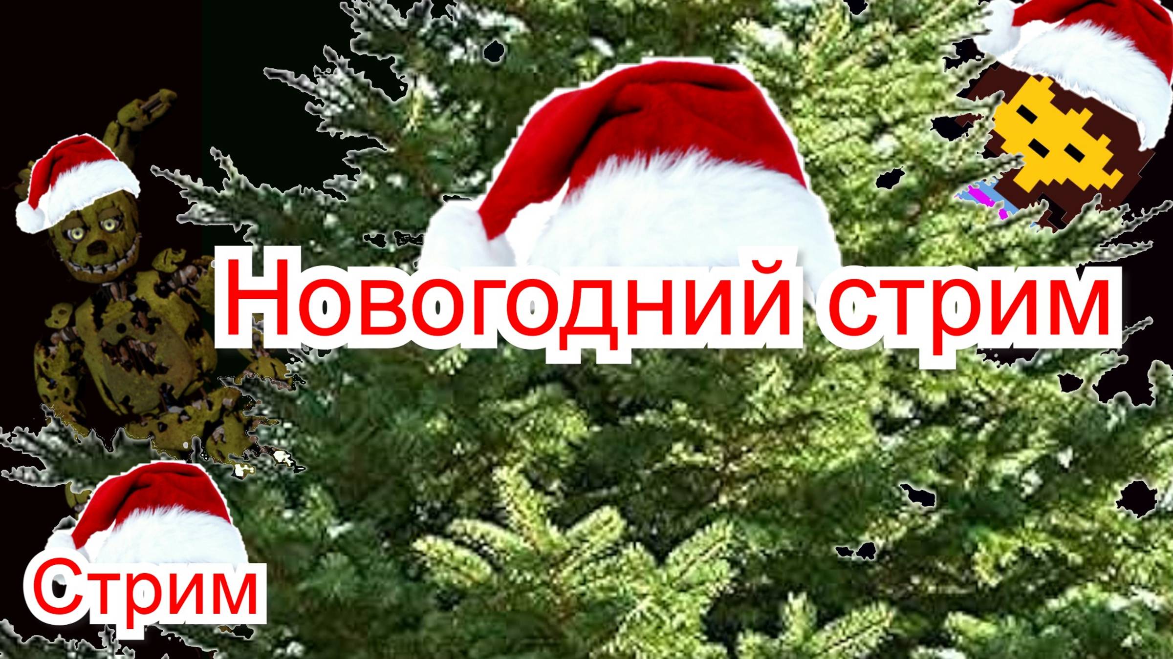 Стримы