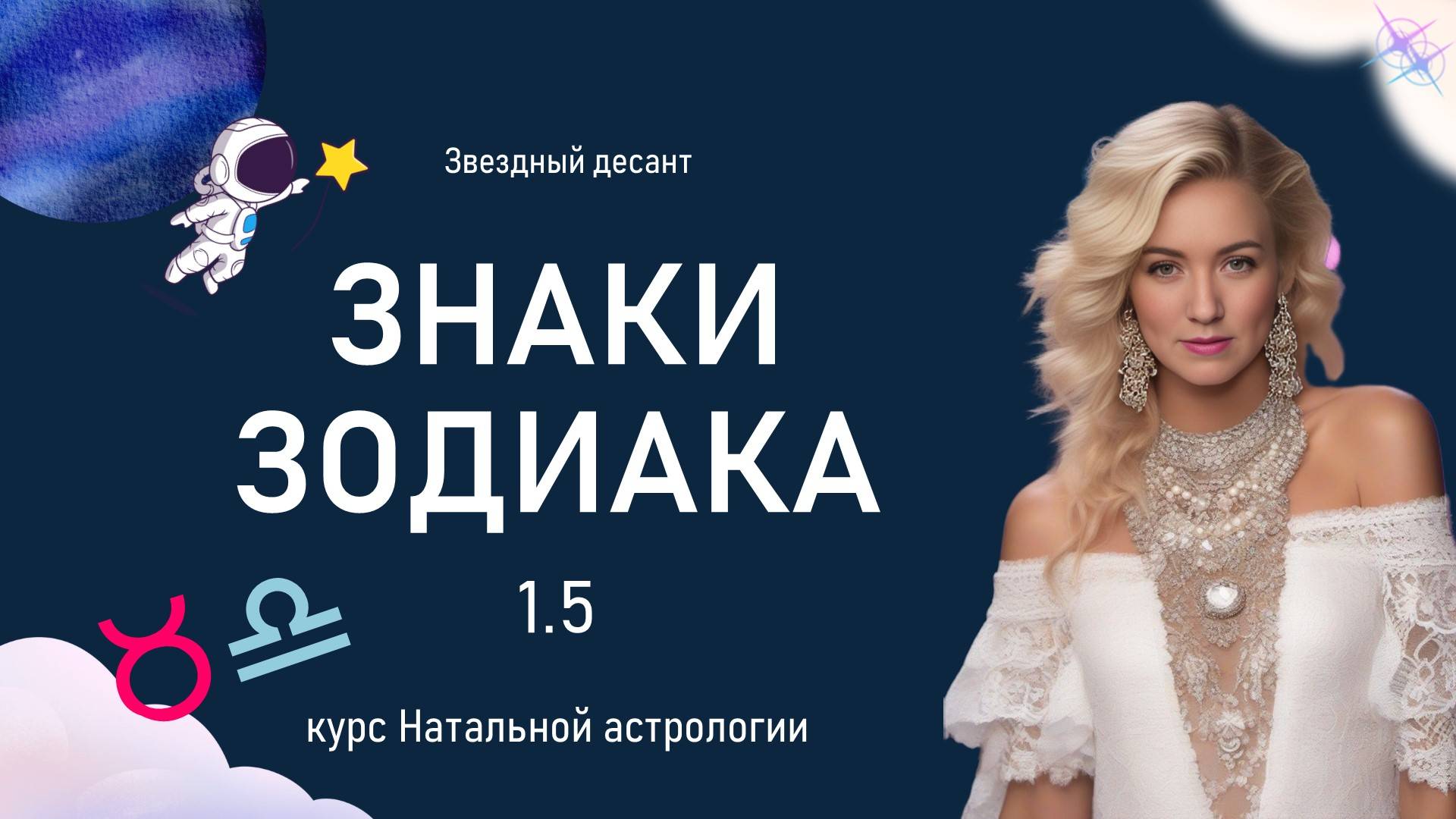 Знаки Зодиака. 1.5 Телец и Весы. Натальная астрология