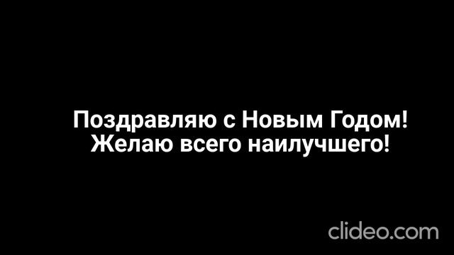 С Новым Годом!