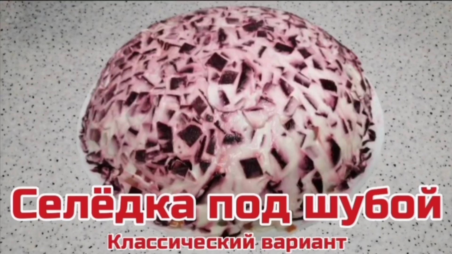 Селедка под шубой. Селедка под шубой рецепт.