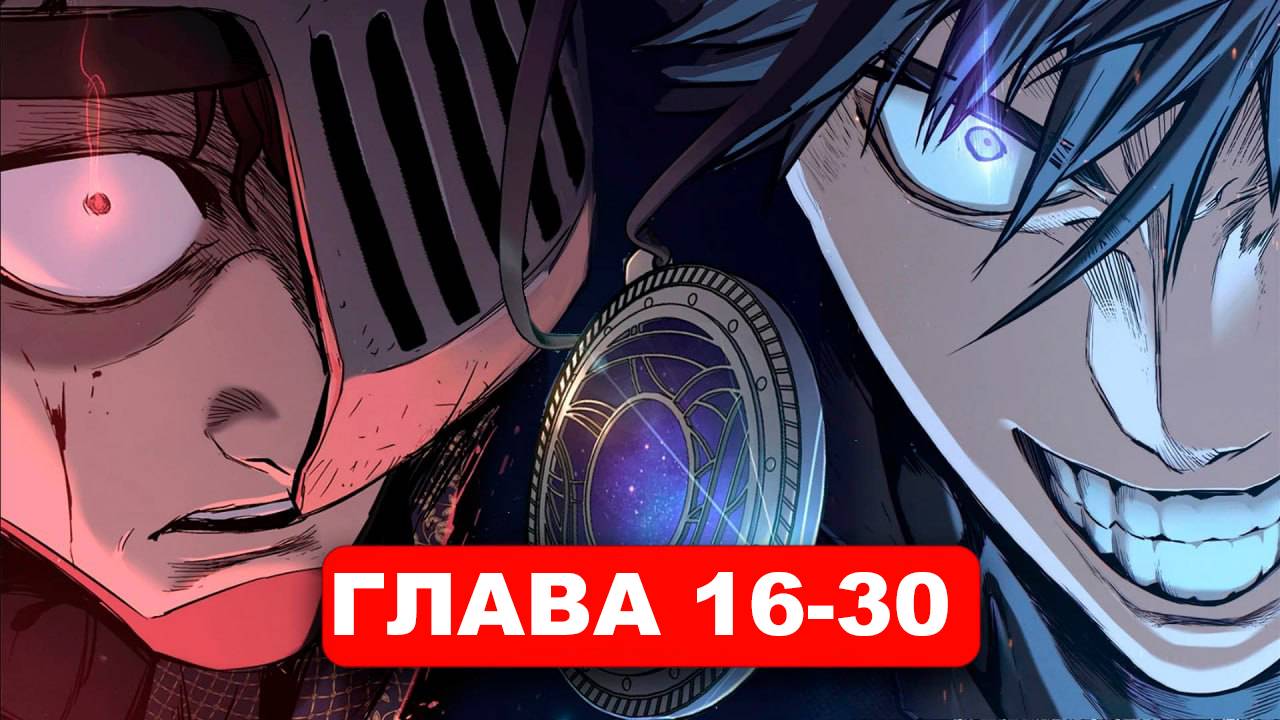 Рыцарь, проживающий один и тот же день 16-30 главы манга и манхва с озвучкой