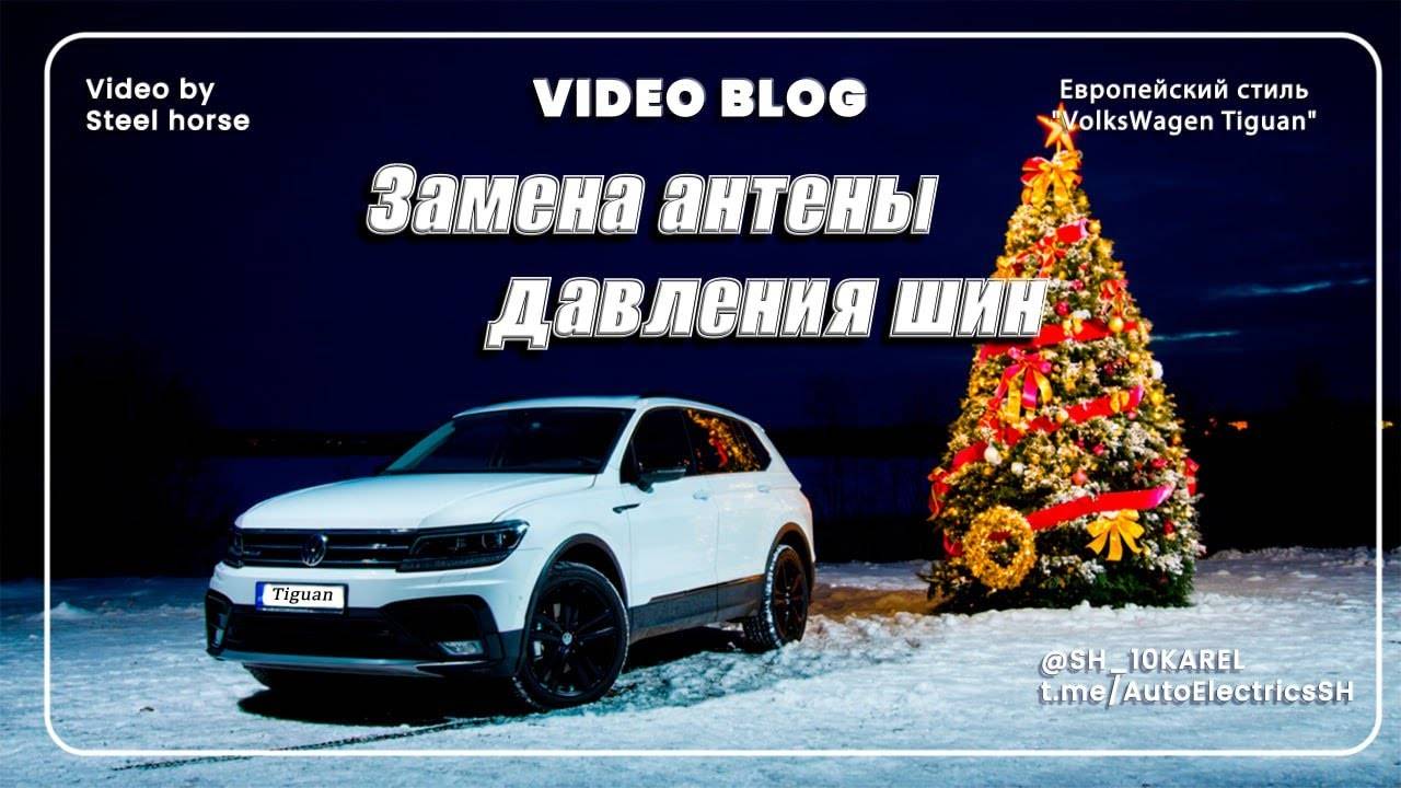 VW Tiguan Ошибка Давления В Колесах U0127 / Wheel Pressure Error U0127