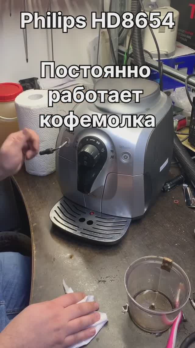 Постоянно работает кофемолка | Ремонт кофемашины Philips HD8654 в Санкт-Петербурге (СПб)