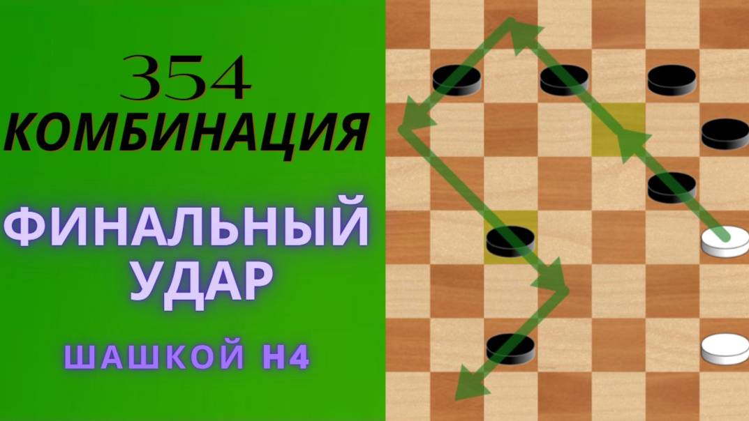 Вот как надо играть в шашки !!! 354-ая Комбинация #видео #shorts #шашки