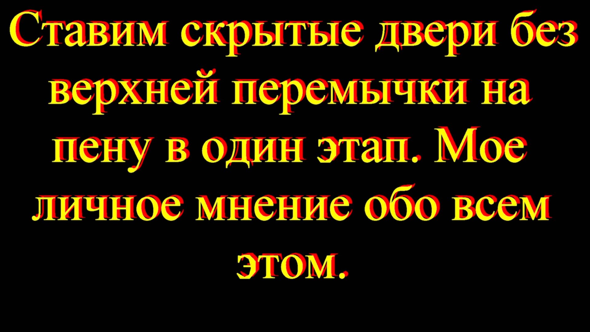 Скрытые двери без перемычки на пену
