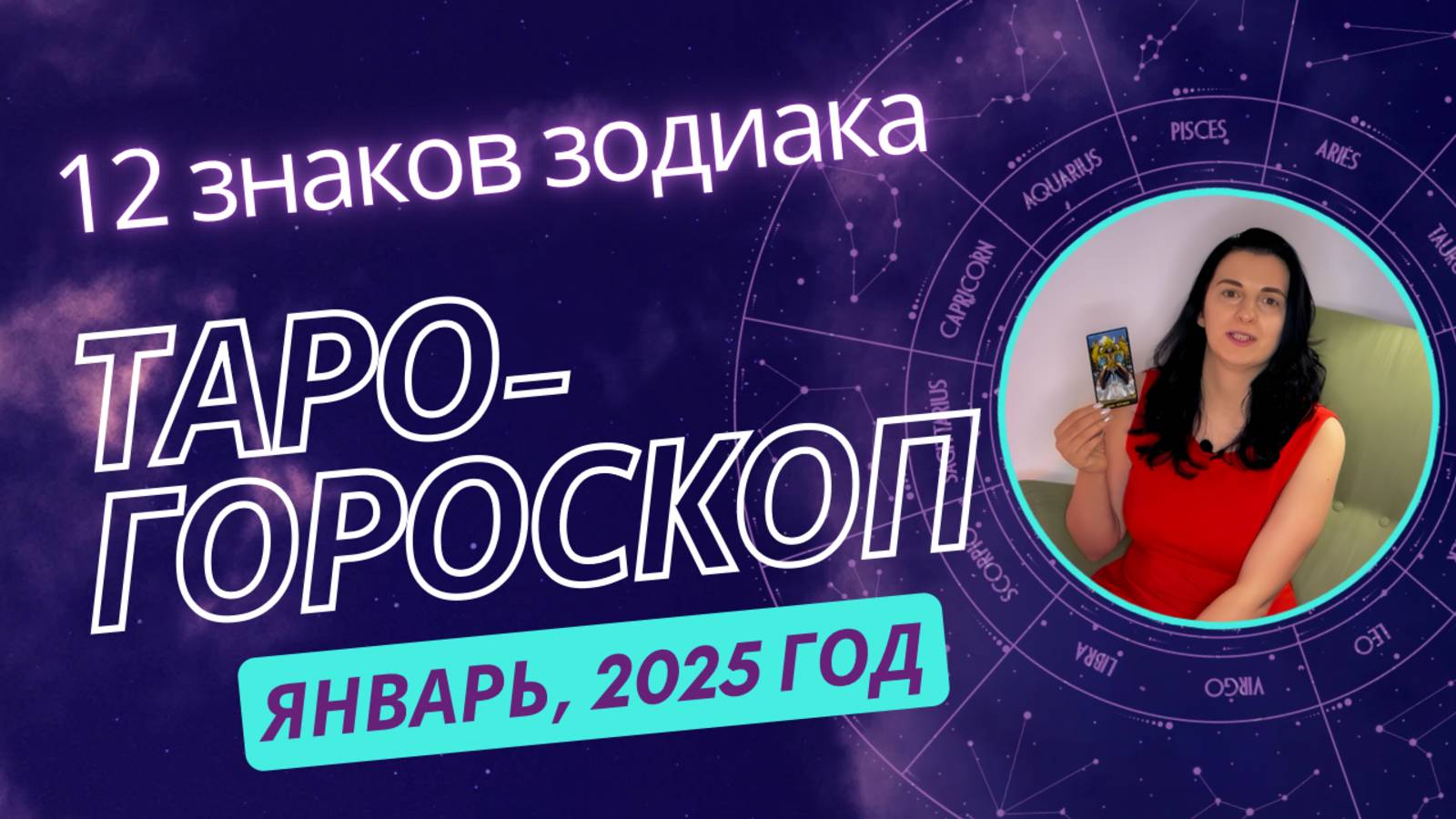 ТАРО ПРОГНОЗ | ЯНВАРЬ 2025 | ВСЕ ЗНАКИ ЗОДИАКА