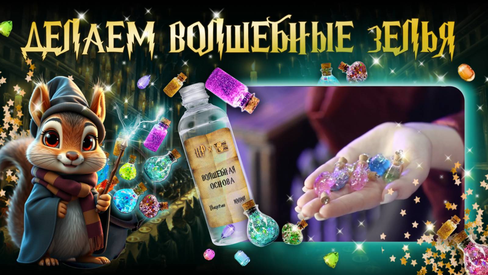 Как сделать волшебное зелье амортенция из Гарри Поттера с набором TumiLumi
