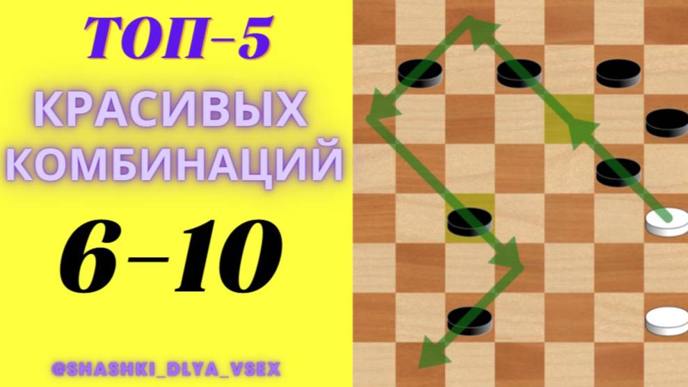 ТОП-5 красивых комбинаций 6-10