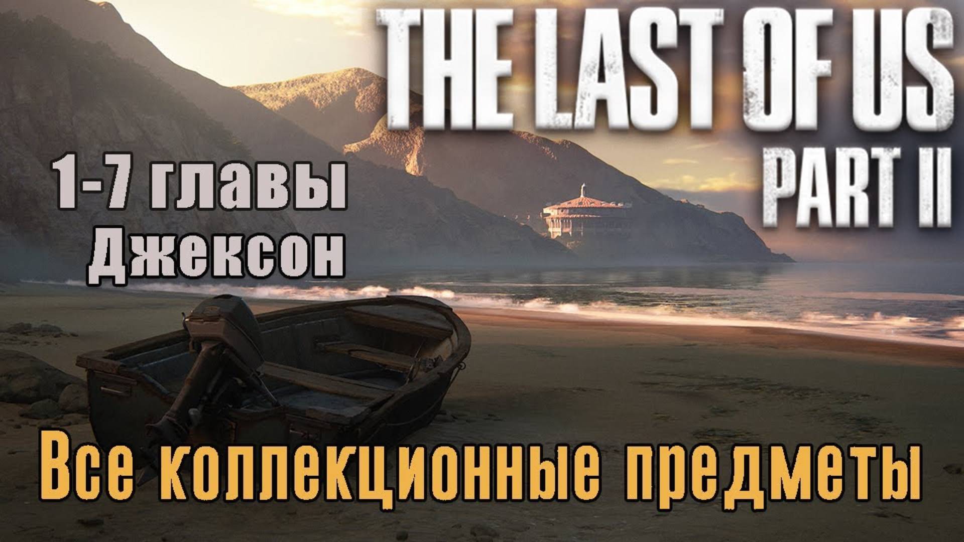 The Last of Us Part 2. 1-7 главы. Джексон. Коллекционные предметы. (Kamila, PS4)
