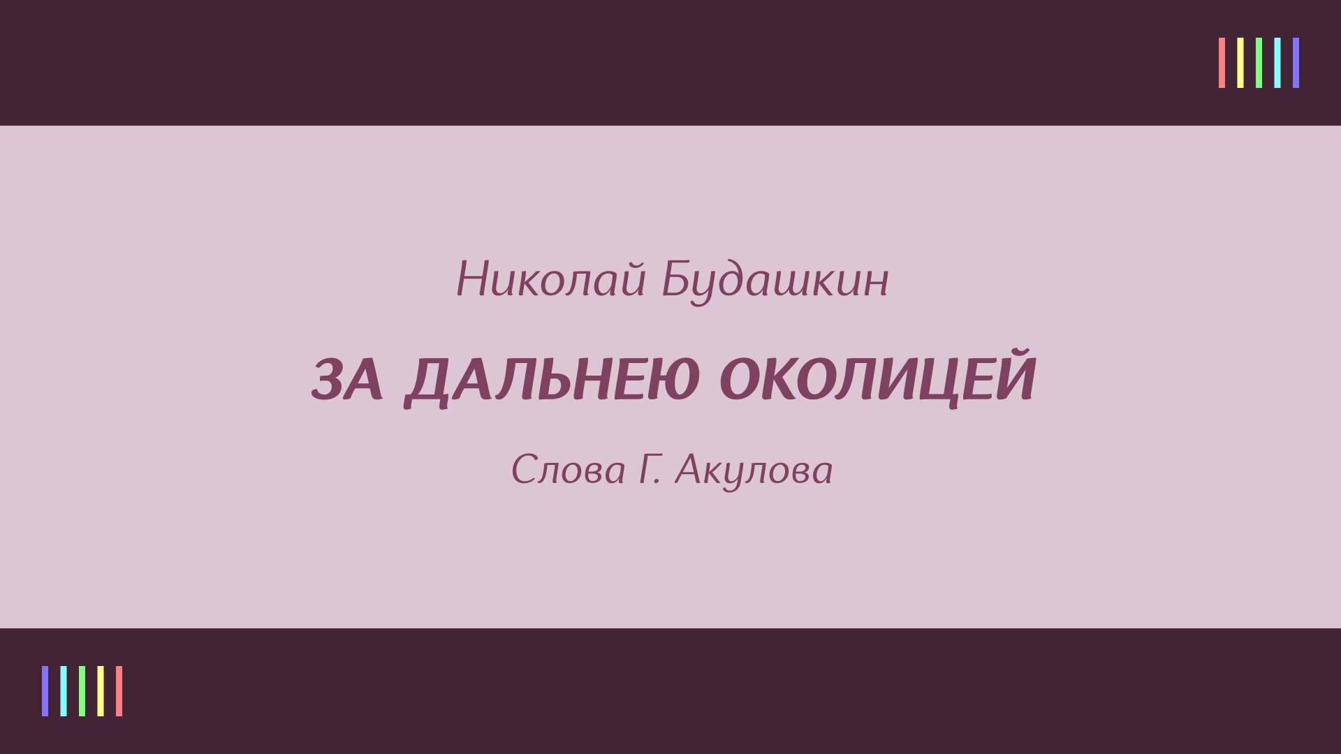 З. Рождественская — За дальнею околицей