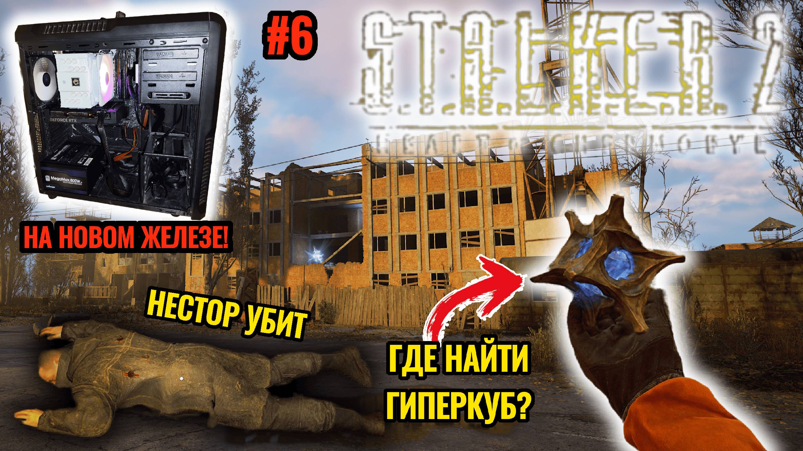 Прохождение СТАЛКЕР 2 (Свалка: Где найти артефакт Гиперкуб. Нестор yбuт) #6